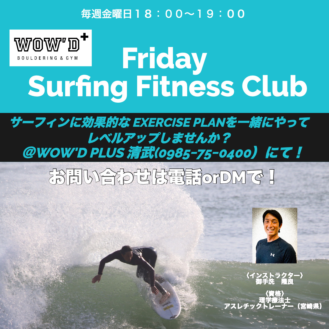 サーフィンに特化したトレーニング 「Friday Surfing Fitness Club」！ | ワウディープラス清武 ボルダリング＆ジム ...